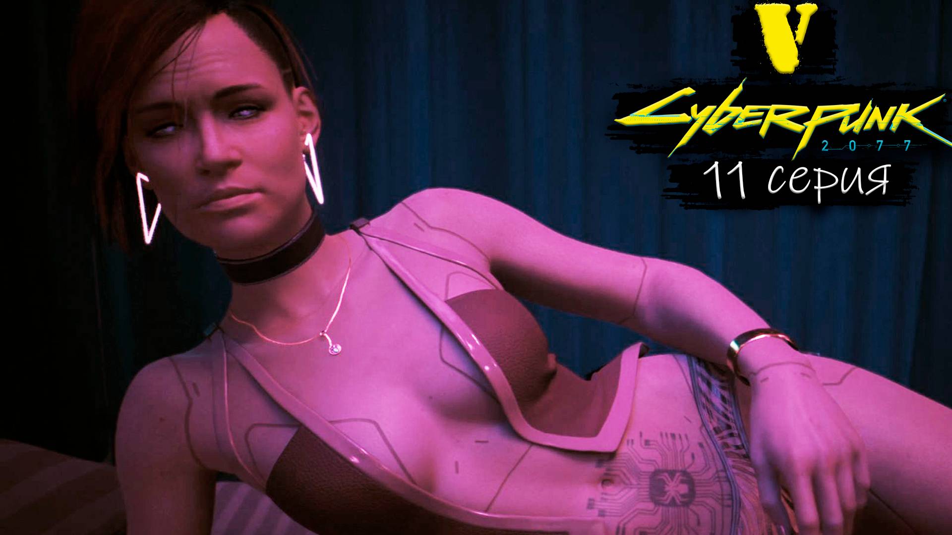 Кукольный домик - Cyberpunk 2077/Киберпанк 2077 - Прохождение игры #11