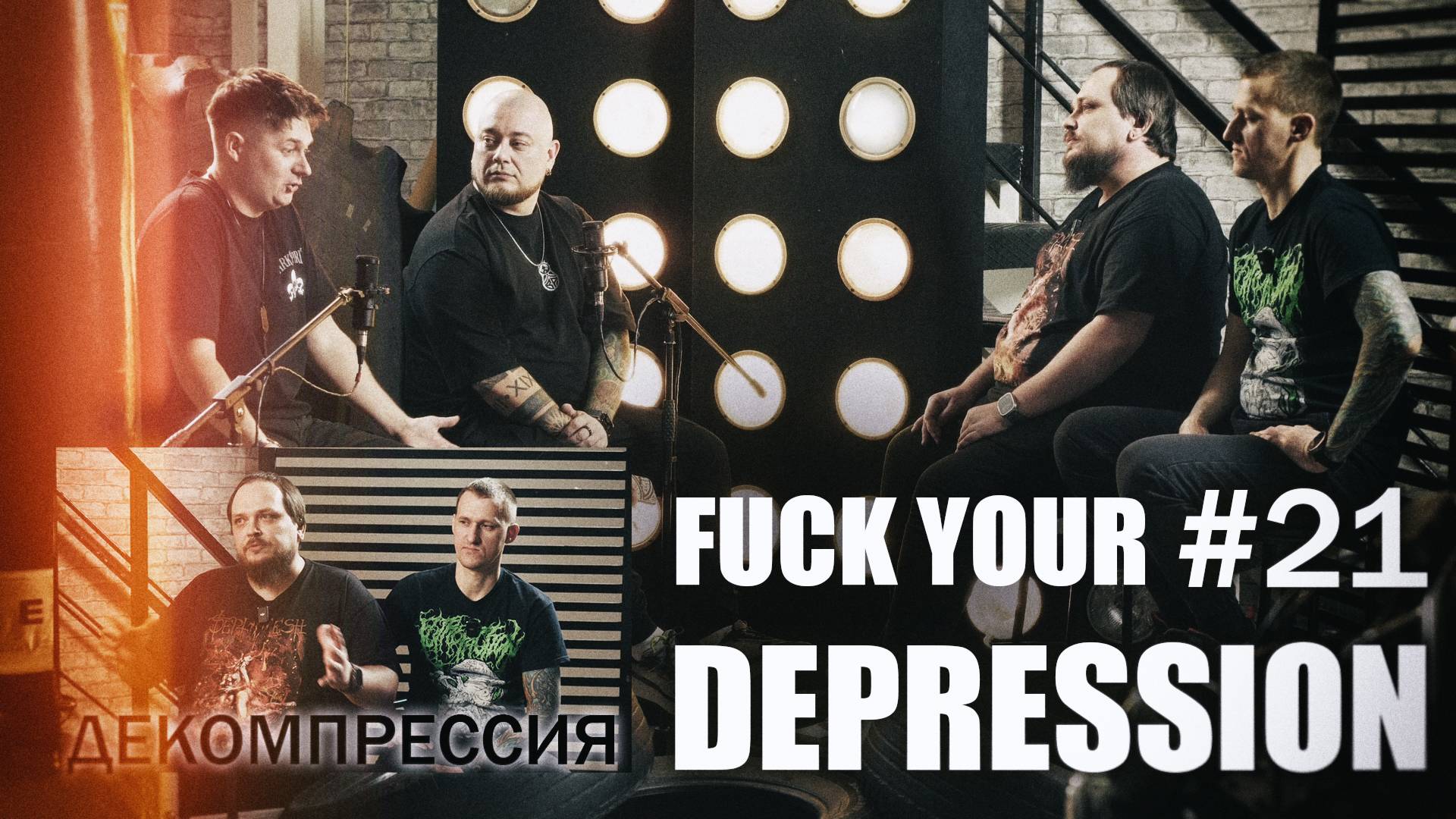 ДЕКОМПРЕССИЯ – Fuck Your Depression (г. Пенза)
