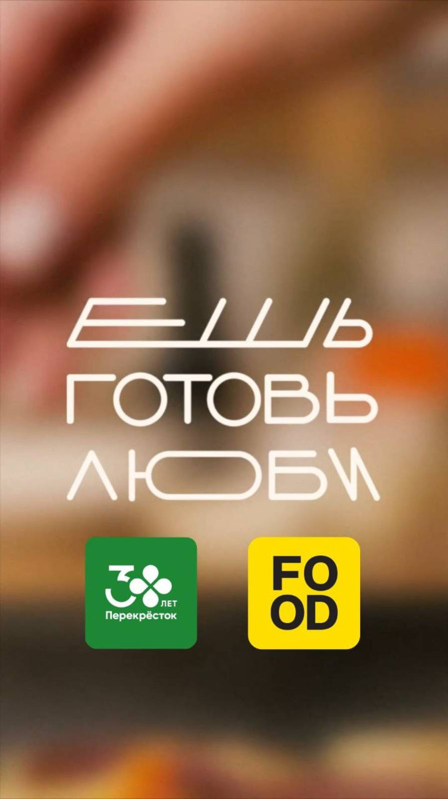 Пятая серия шоу «ЕШЬ. ГОТОВЬ. ЛЮБИ» уже на канале!