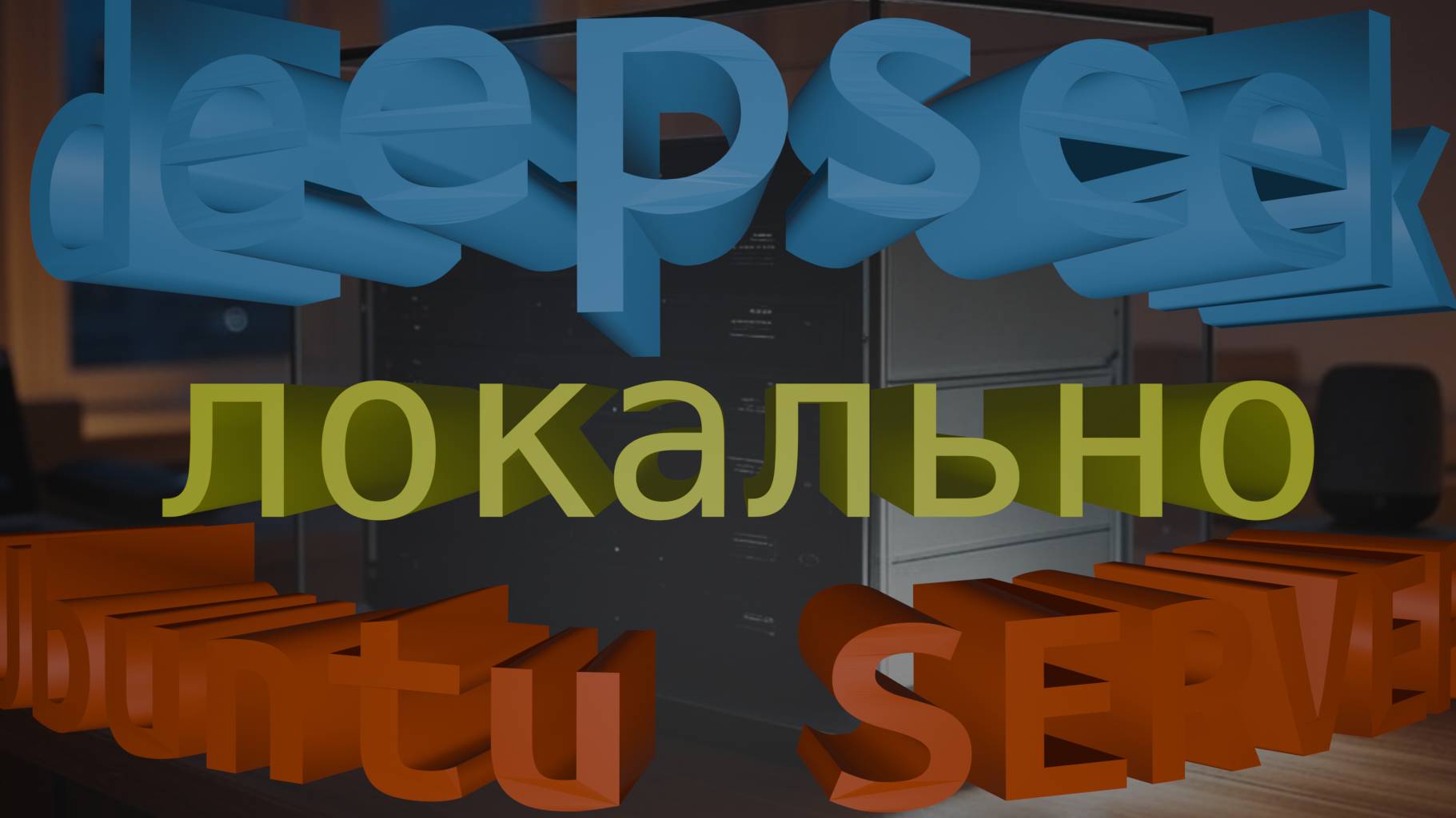 Deepseek r1 локально на Ubuntu Server
