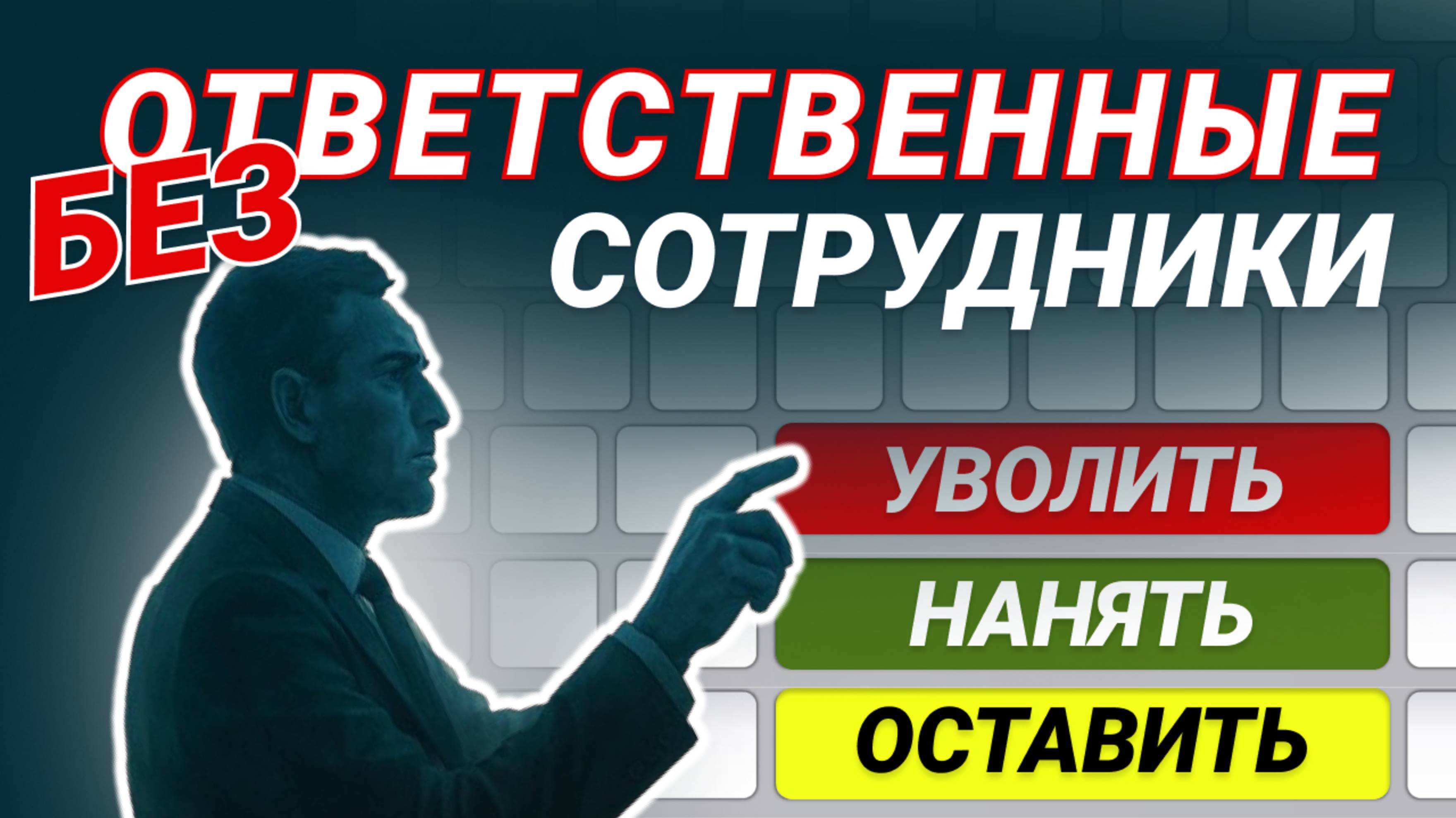 Как защитить #бизнес от проблемных сотрудников?