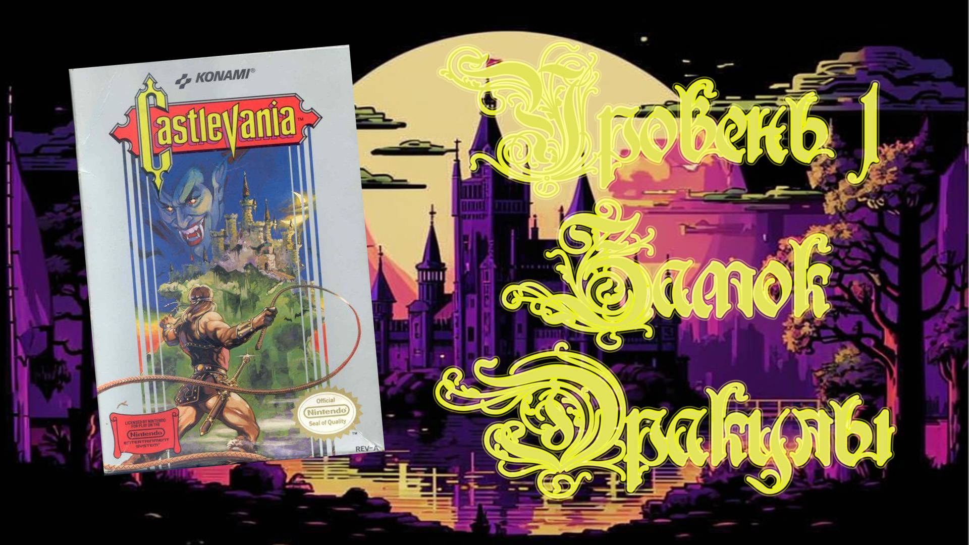 Castlevania (NES, 1986) - Уровень 1: Замок Дракулы