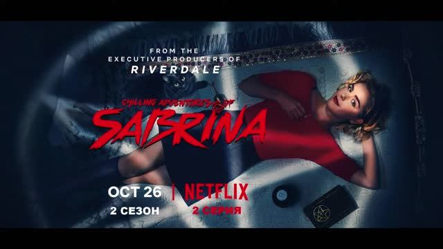 Обзор сериала "Леденящие душу приключения Сабрины" 2 сезон 2 серия