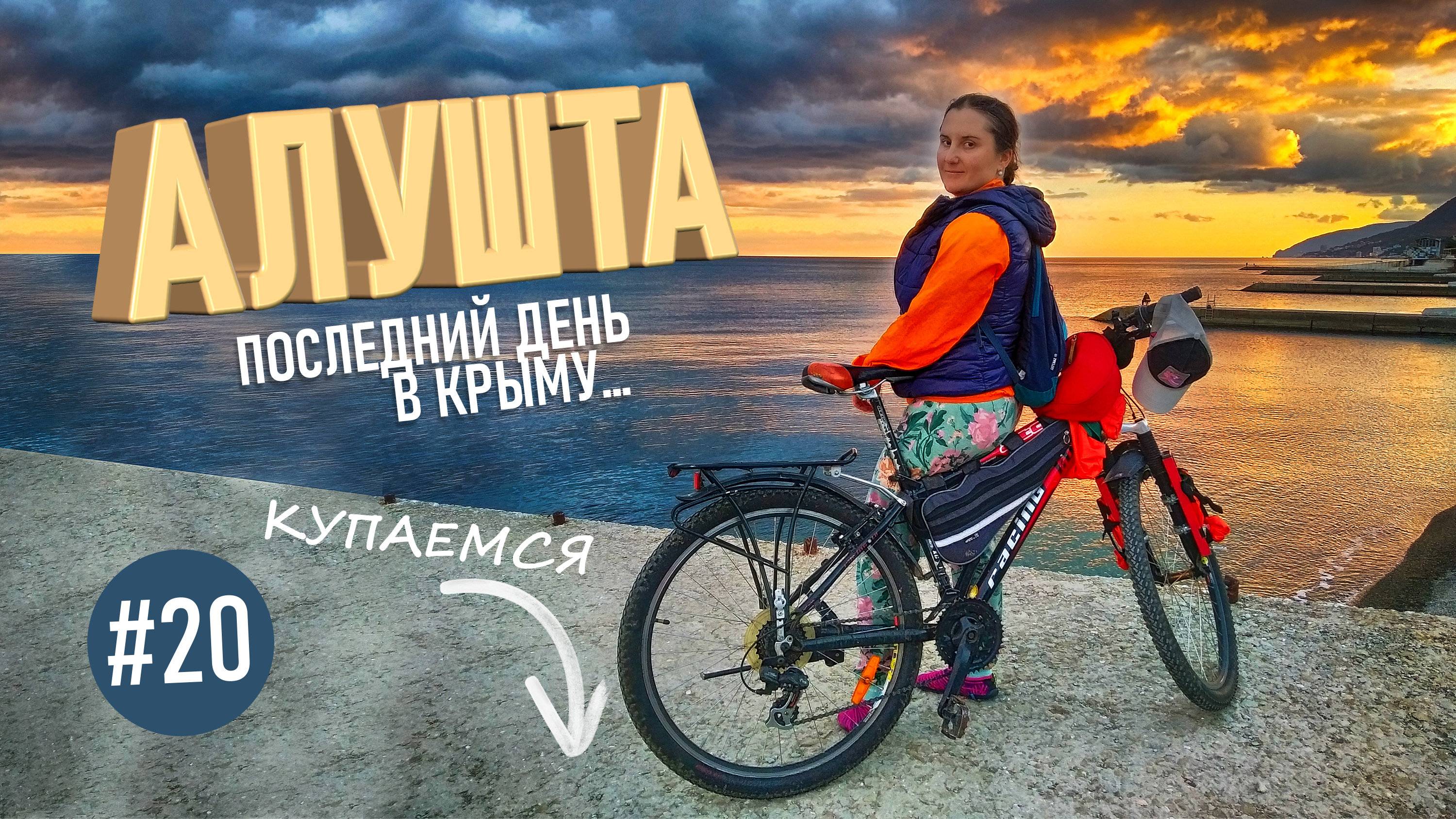 КРЫМ. КУПАЕМСЯ В НОЯБРЕ + АЛУШТИНСКИЙ ГАСТРОТУР