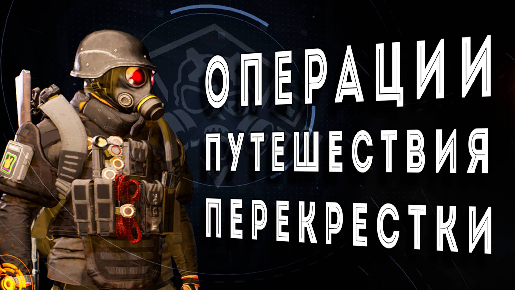 Путешествия перекрестки на 100% как пройти гайд разбор The Division 2