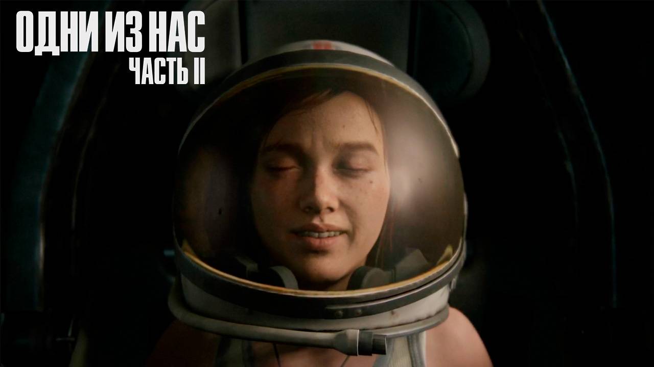 The Last Of Us. Part II ► Серия 08 ► Маленький космонавт