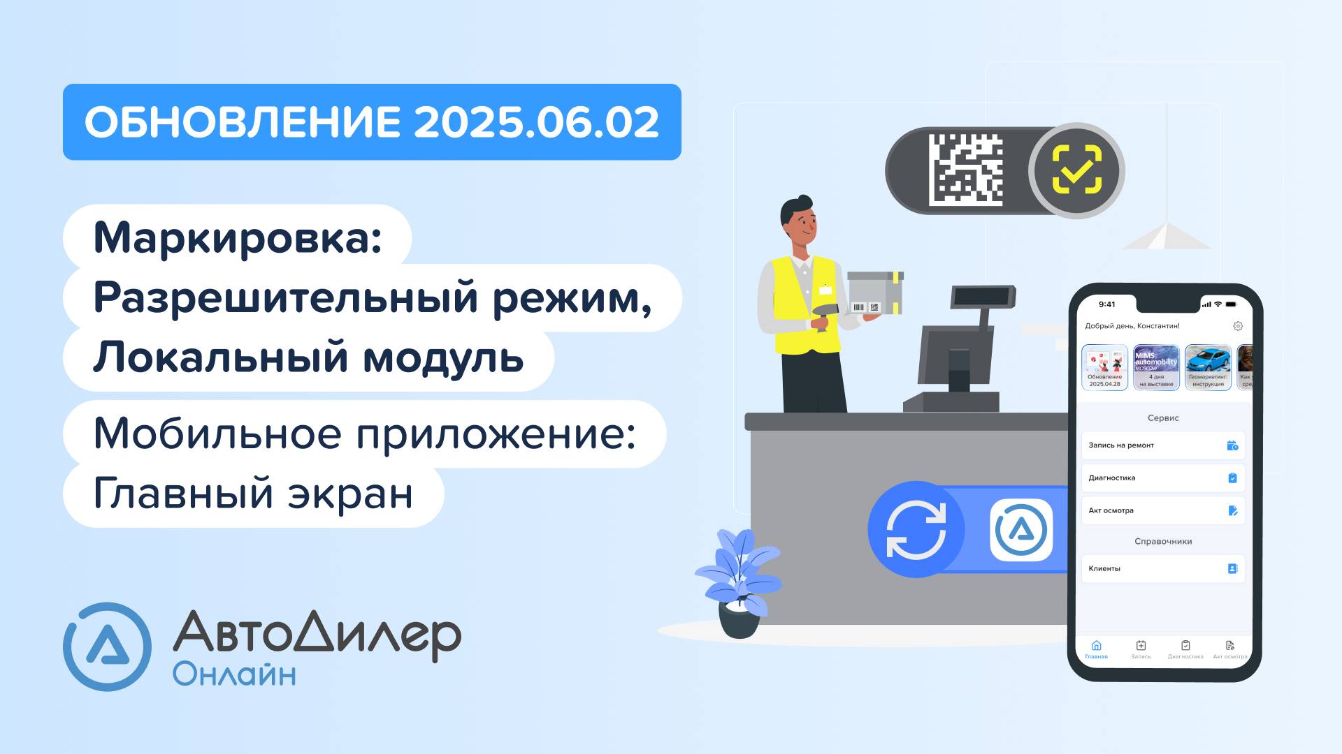 АвтоДилер Онлайн. Что нового в версии 2025.06.02 — Программа для автосервиса и СТО — autodealer.ru