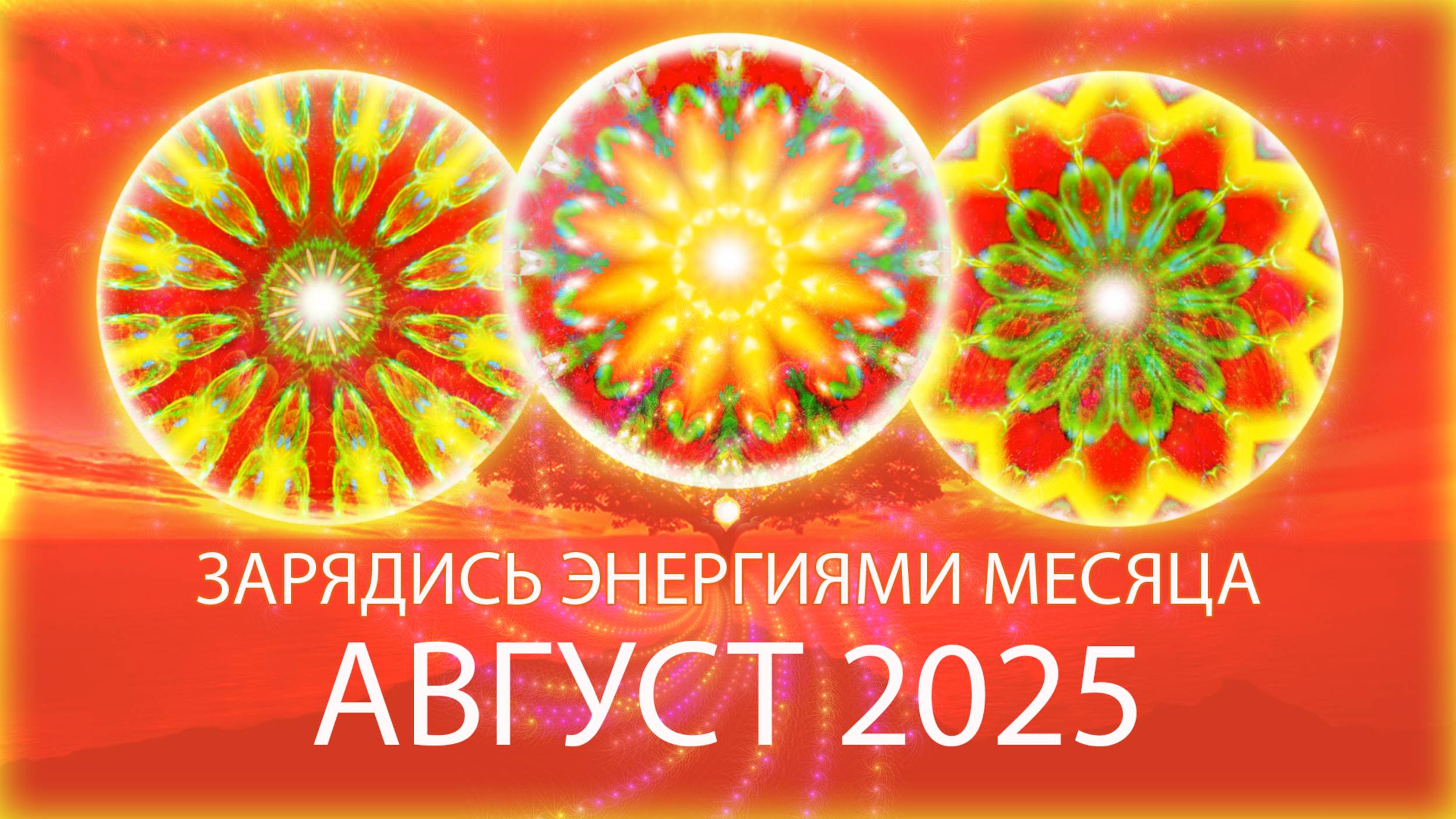 🔥Энергии месяца, август 2025 / Month's Energy Mandala, August 2025