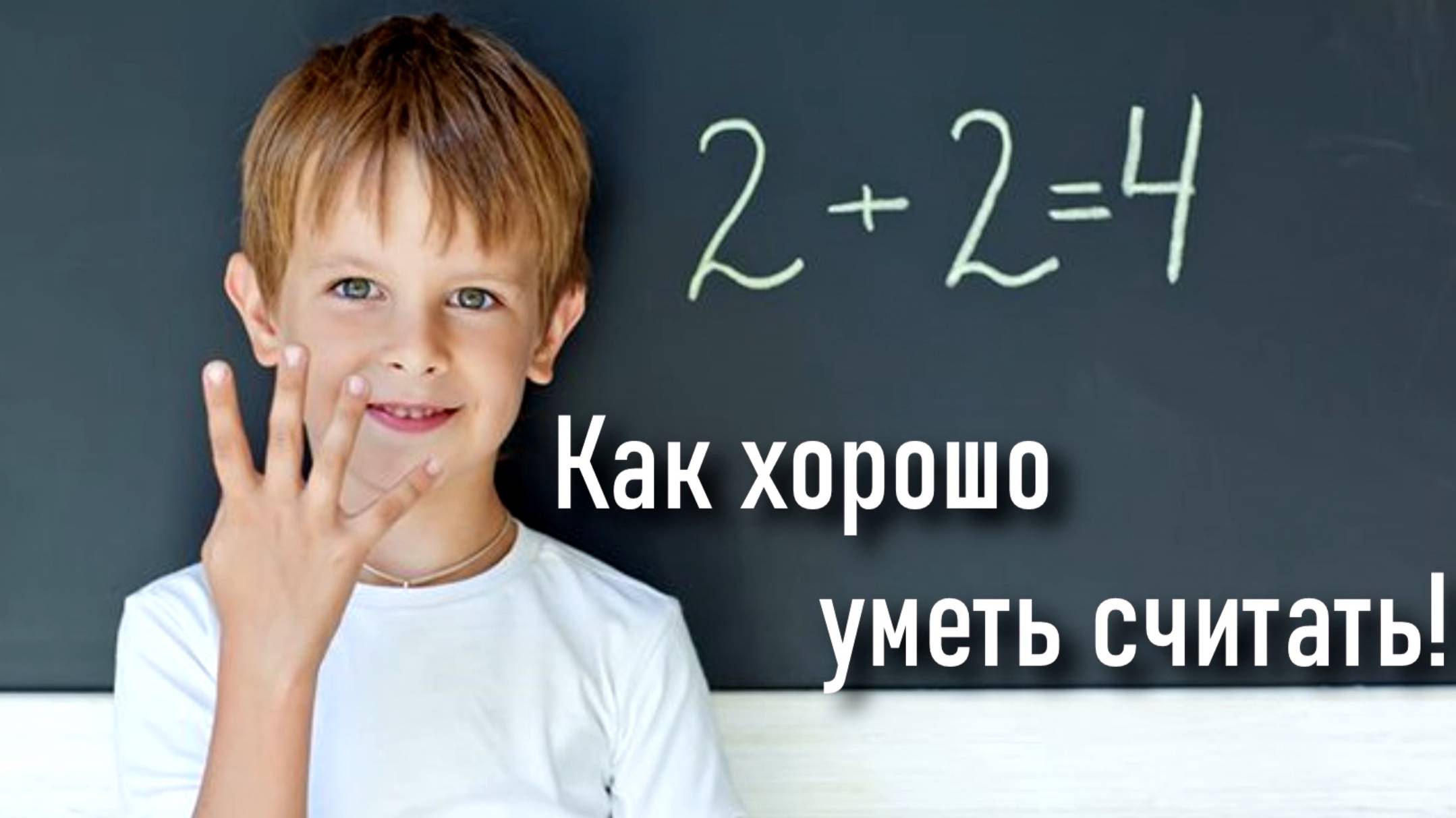 Магадан. Как хорошо уметь считать!