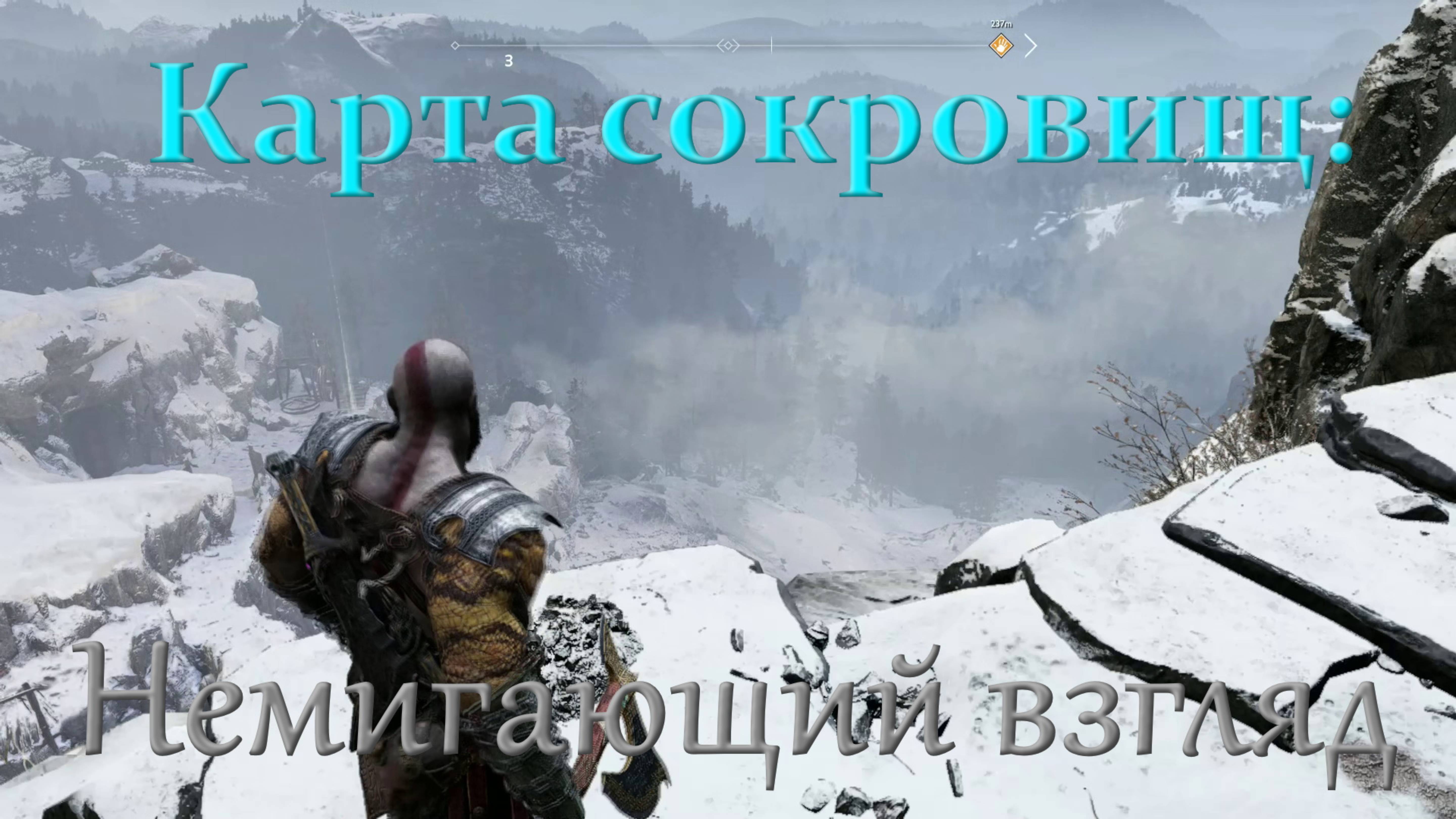 God of War_карта сокровищ:немигающий взгляд