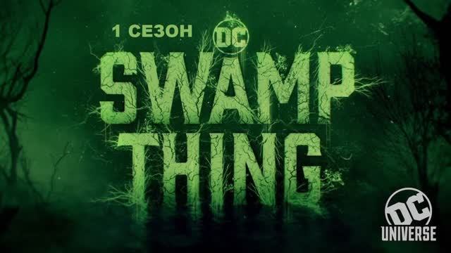 Обзор сериала "Болотная тварь" 1 сезон 4 серия