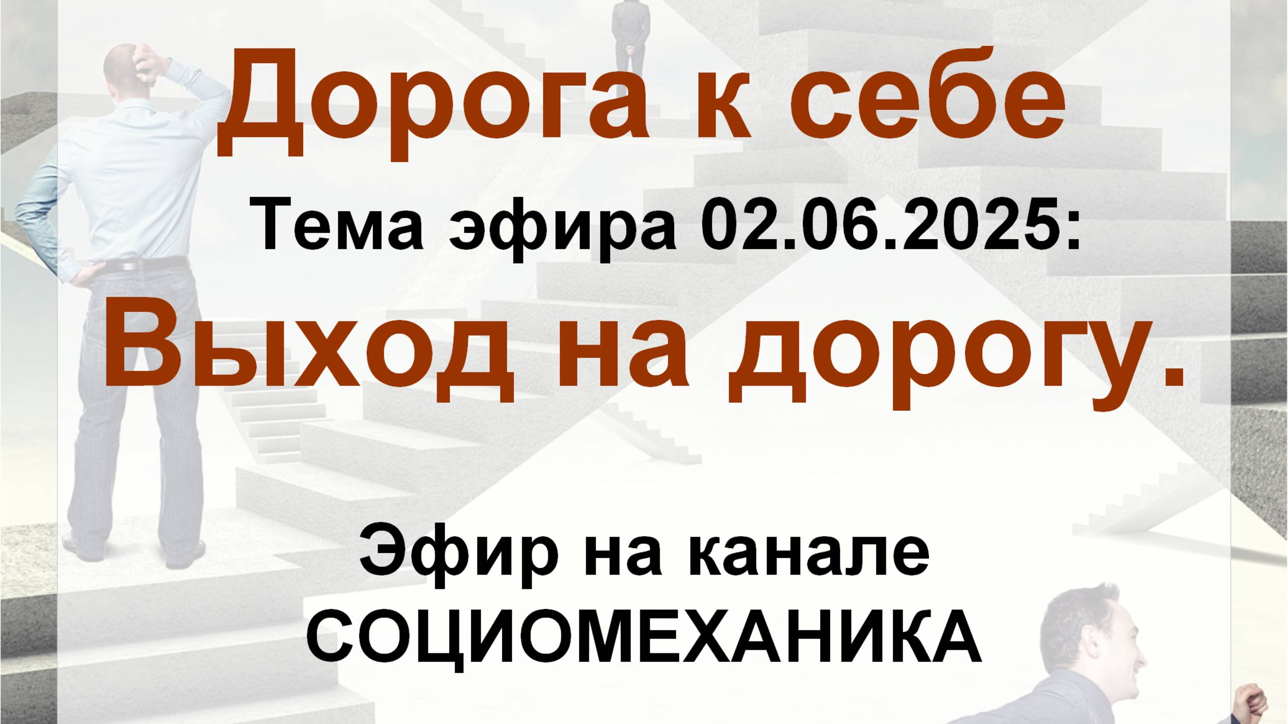 Дорога к себе. Выход на дорогу