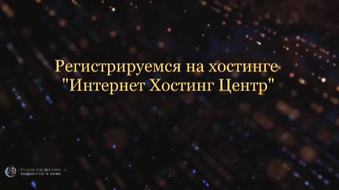 Регистрация на хостинге "Интернет Хостинг Центр"