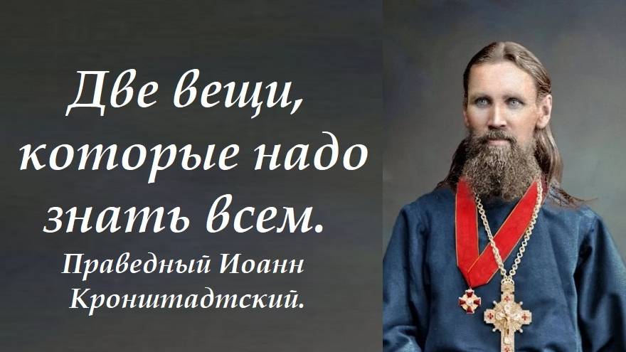 Две вещи, которые надо знать всем. Праведный Иоанн Кронштадтский.
