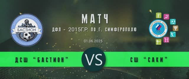 Матч ДСШ Бастион (2015)  - СШ Саки (2015) ДЮПЛ 2015 7тур(01.06.2025)