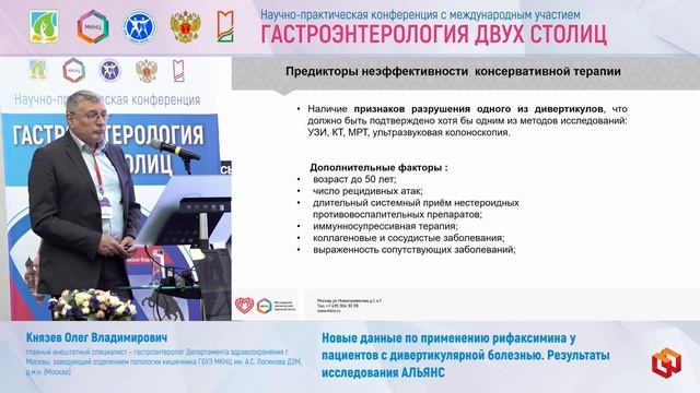 Князев Олег Владимирович Новые данные по применению рифаксимина у пациентов с дивертикулярной болезн