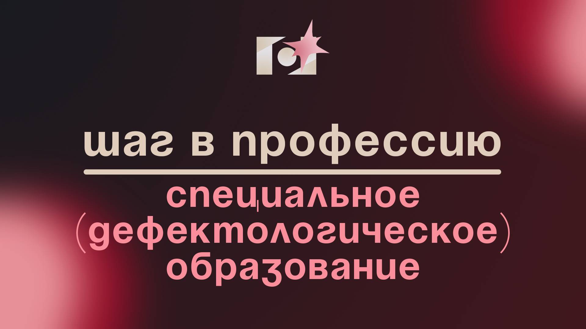 ШАГ В ПРОФЕССИЮ | СПЕЦИАЛЬНОЕ (ДЕФЕКТОЛОГИЧЕСКОЕ) ОБРАЗОВАНИЕ