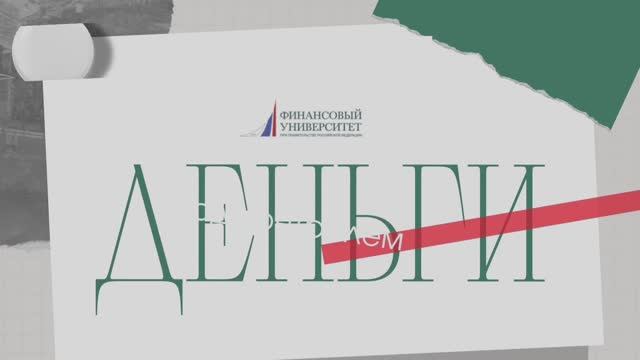 «Деньги под контролем» выпуск 7