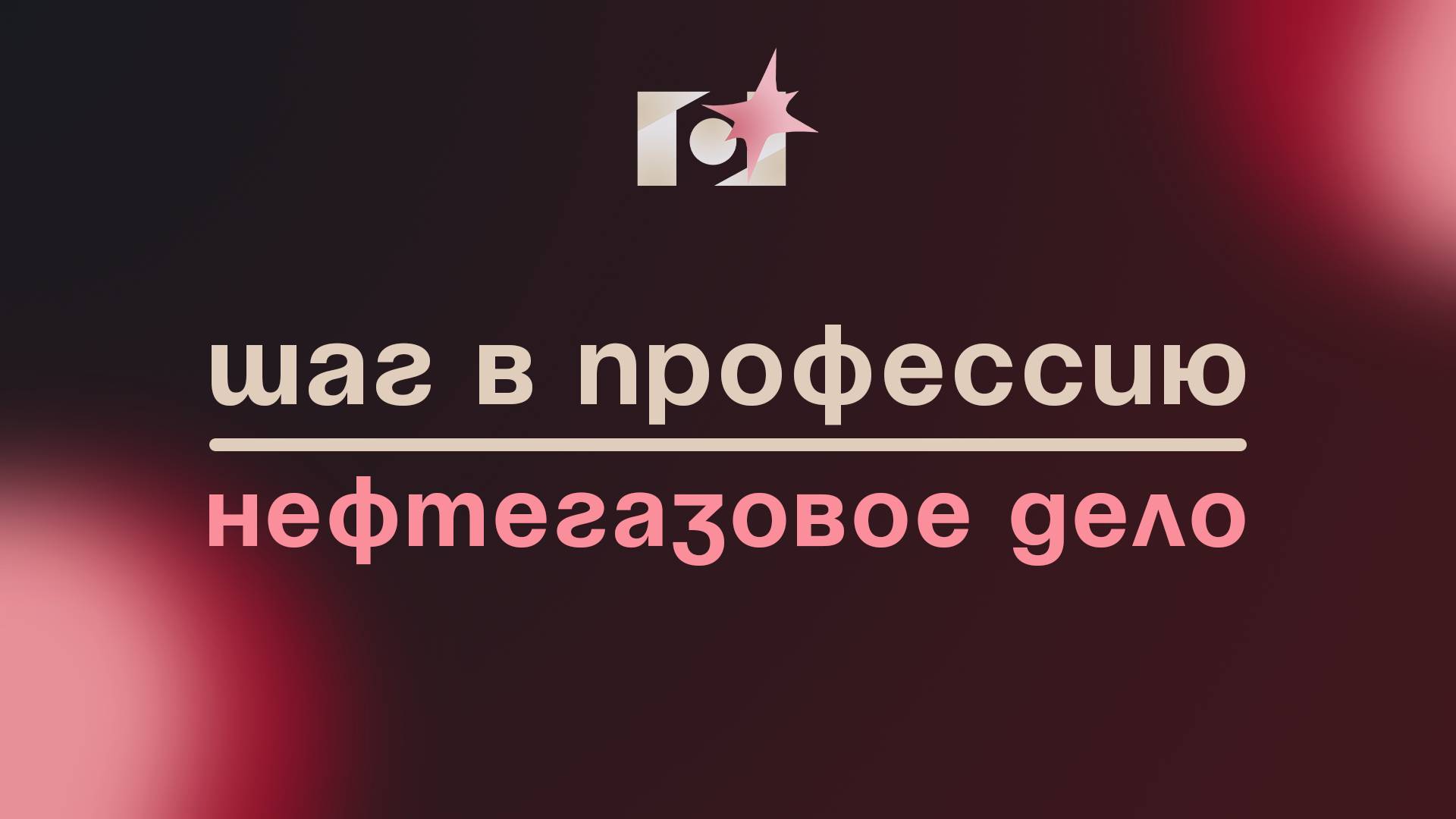 ШАГ В ПРОФЕССИЮ | НЕФТЕГАЗОВОЕ ДЕЛО