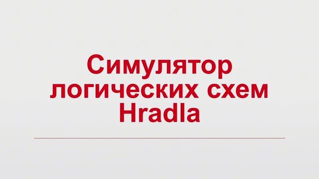 Примеры тестовых вопросов на знание логических функций в логическом симуляторе Hradla