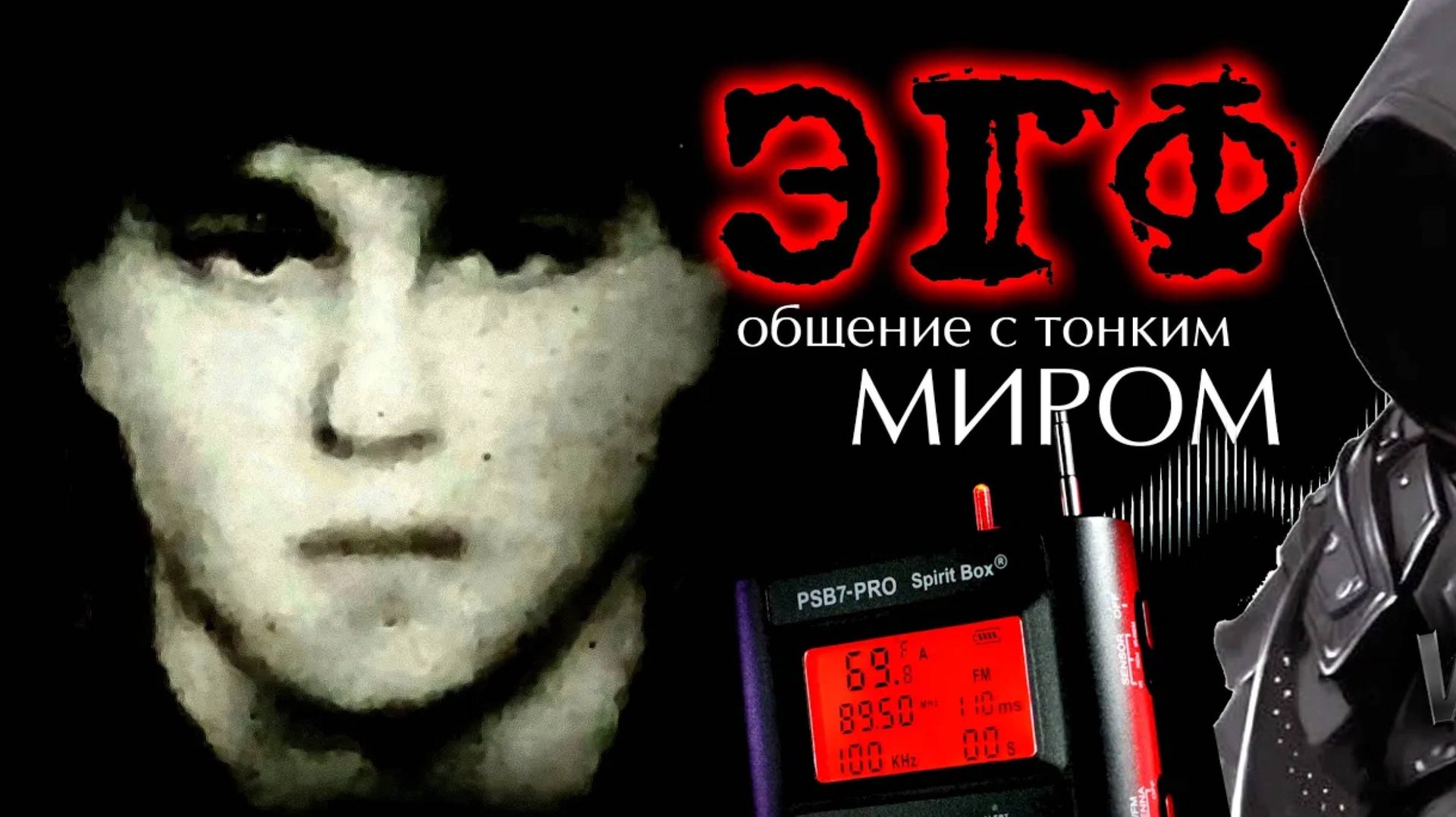 ЭГФ - ПАРЕНЬ ОТВЕТИЛ С ТОГО СВЕТА, КТО ЕГО ПОВЕСИЛ. КЛАДБИЩЕ -  PSB7 PRO Spirit Box