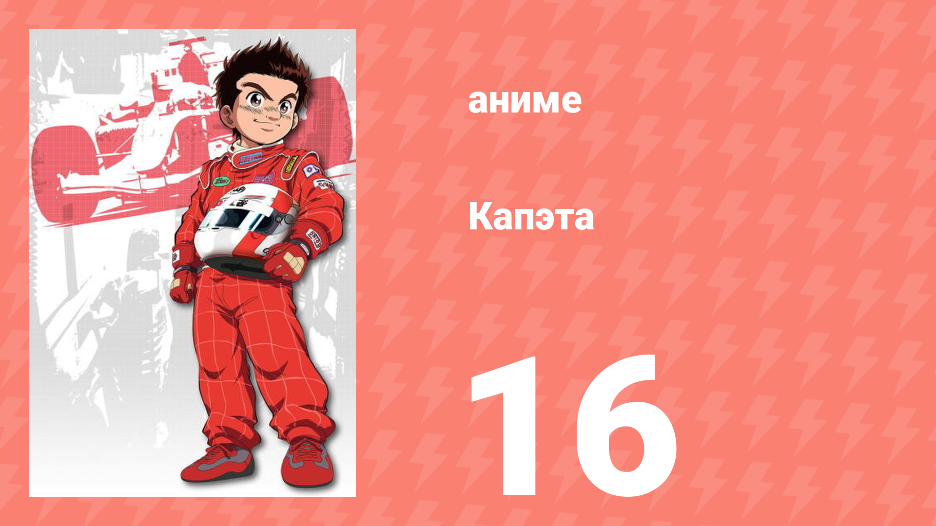 Капэта 16 серия (аниме-сериал, 2005)