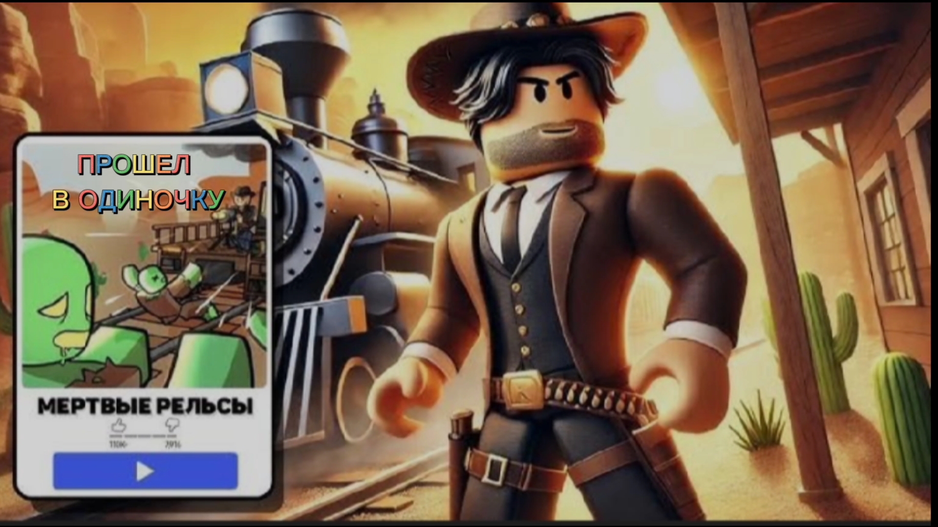 Прошел Мертвые Рельсы В ОДИНОЧКУ в Роблоксе