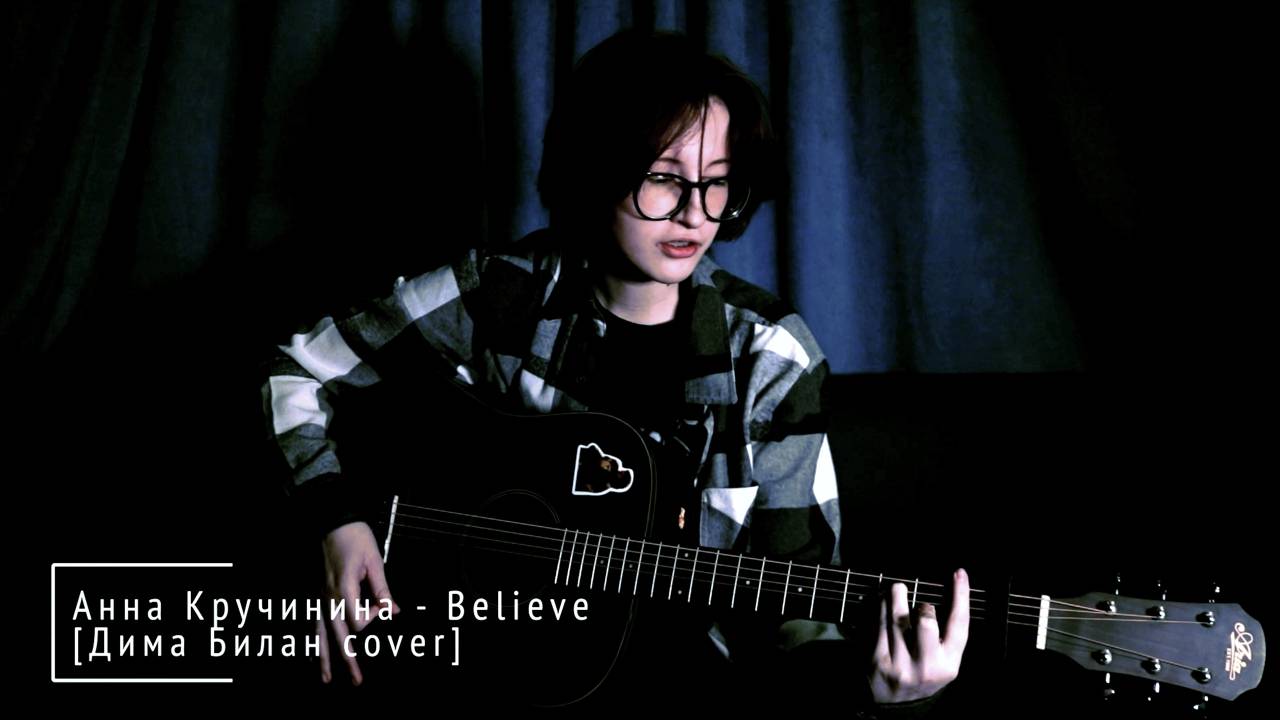 Анна Кручинина - Believe (Дима Билан cover)