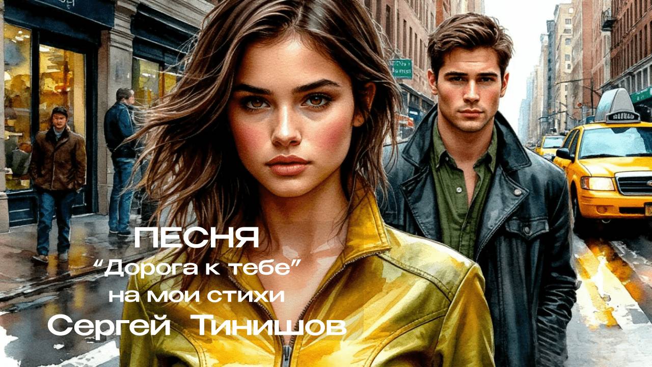 Дорога к тебе