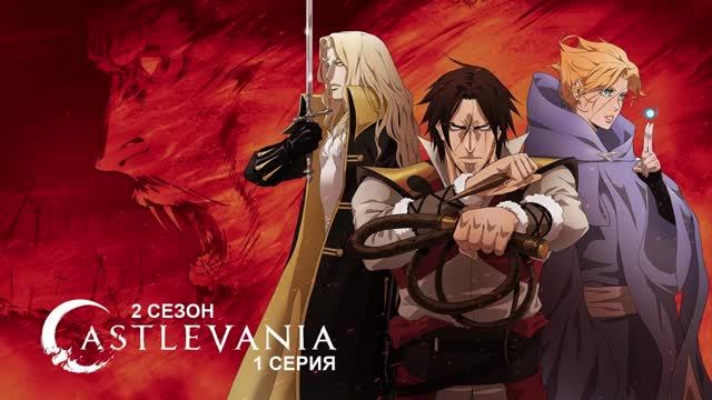 Обзор мультсериала "Кастлвания" 2 сезон 1 серия