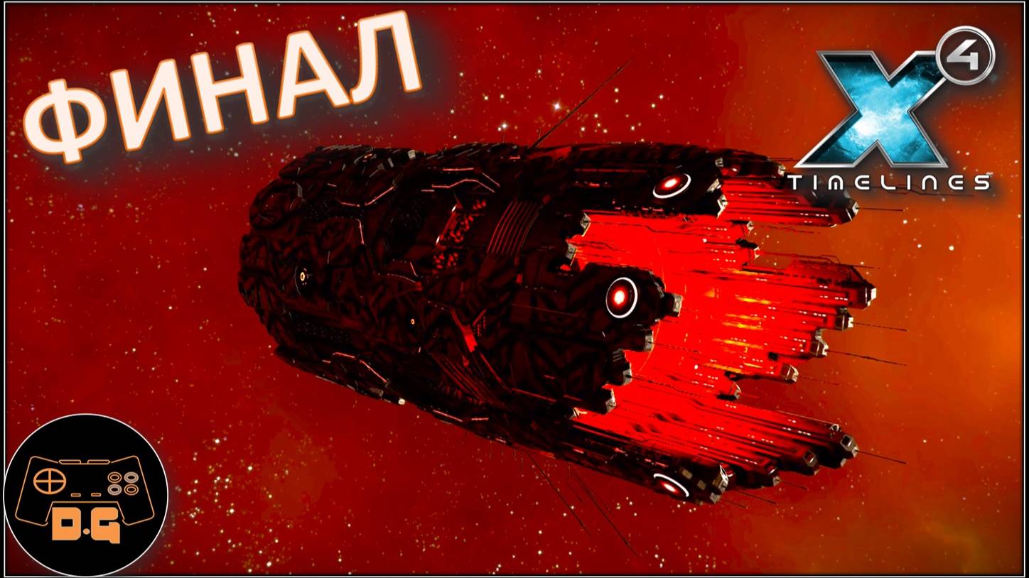 ◈ ИТОГ СЮЖЕТА ◈ Х4 Foundations 7.50 ( 2025 ) ◈ TIMELINES ( #ЛЕТОПИСИ ) ◈Прохождение◈ #11