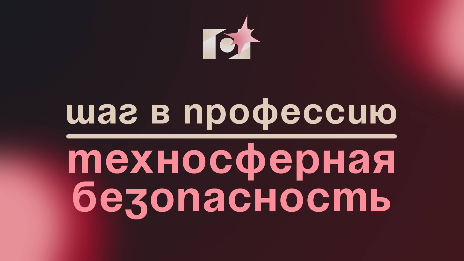 ШАГ В ПРОФЕССИЮ | ТЕХНОСФЕРНАЯ БЕЗОПАСНОСТЬ