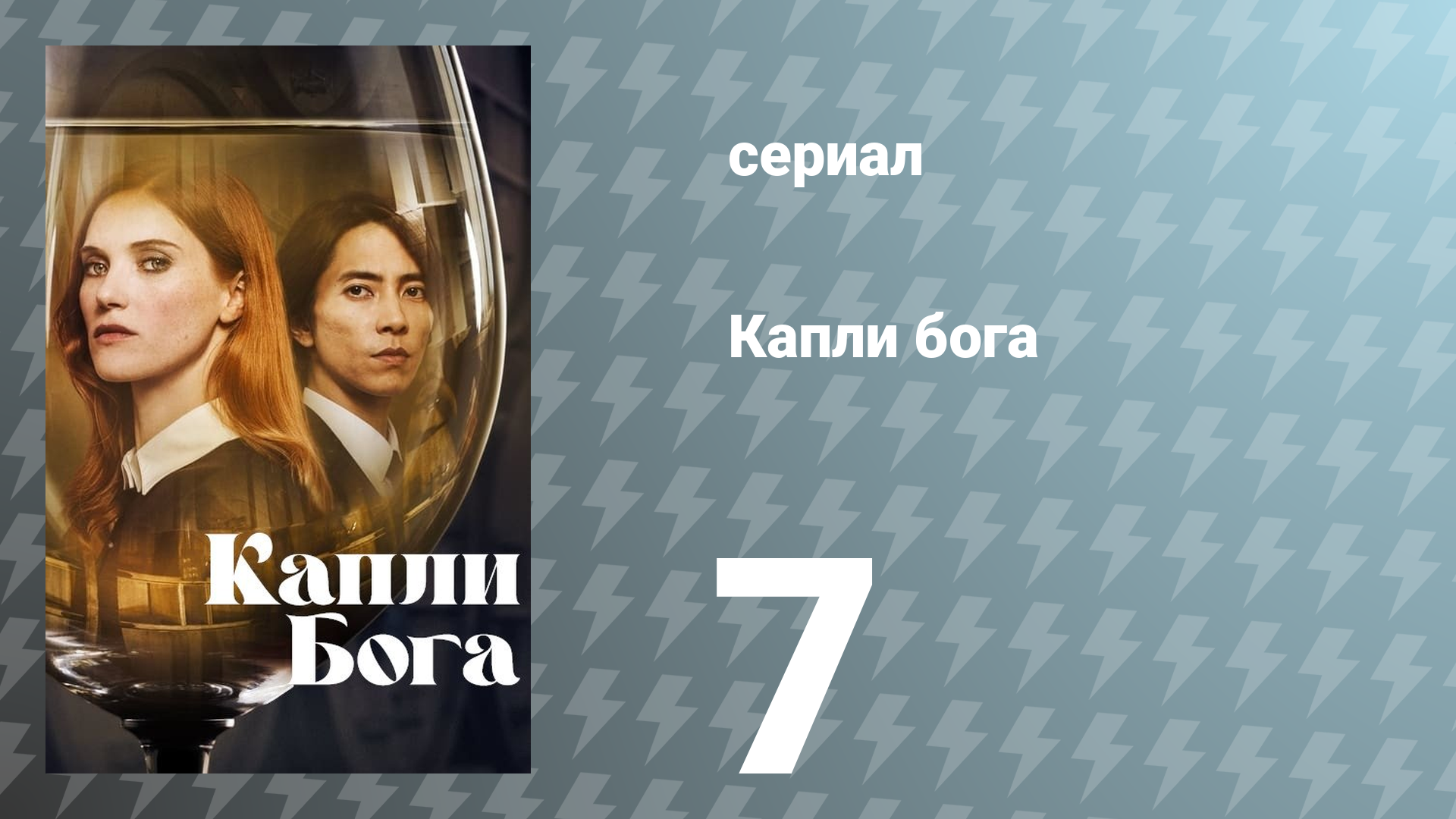 Капли Бога 1 сезон 7 серия «Еда и вино» (сериал, 2023)