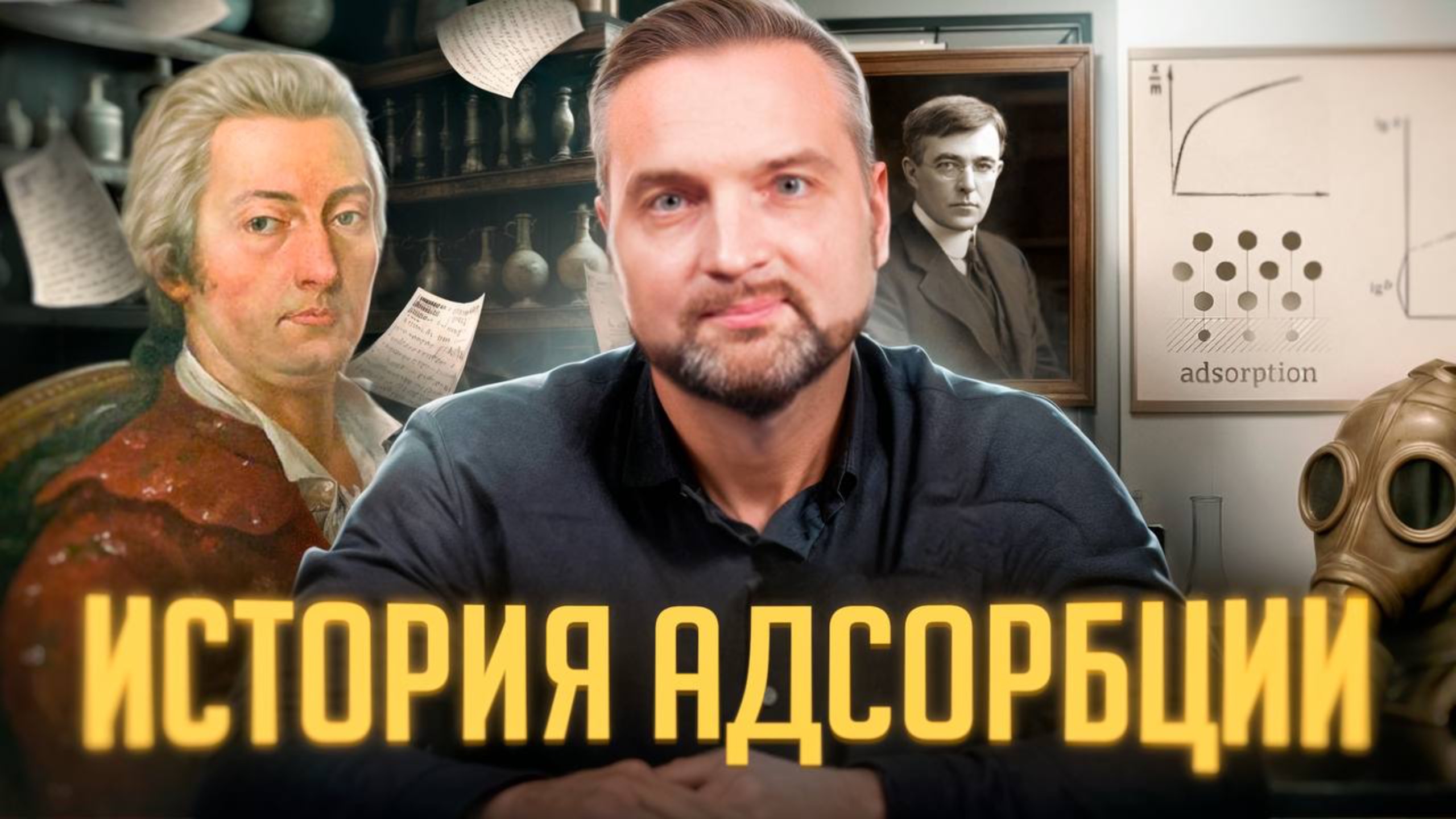 История Адсорбции в лицах