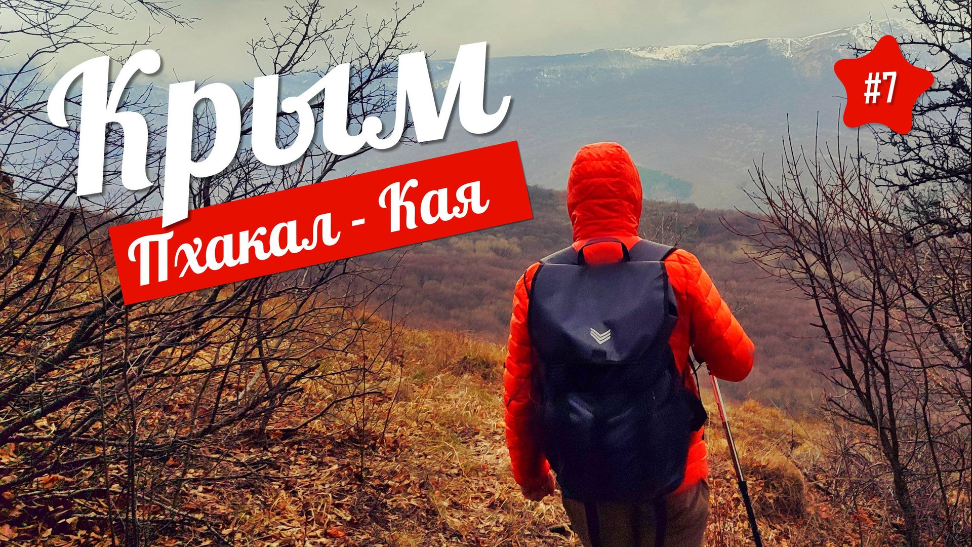 ПОХОД НА ПХАКАЛ-КАЯ в феврале... НЕ ОЖИДАЛИ увидеть такой ЗИМНИЙ КРЫМ