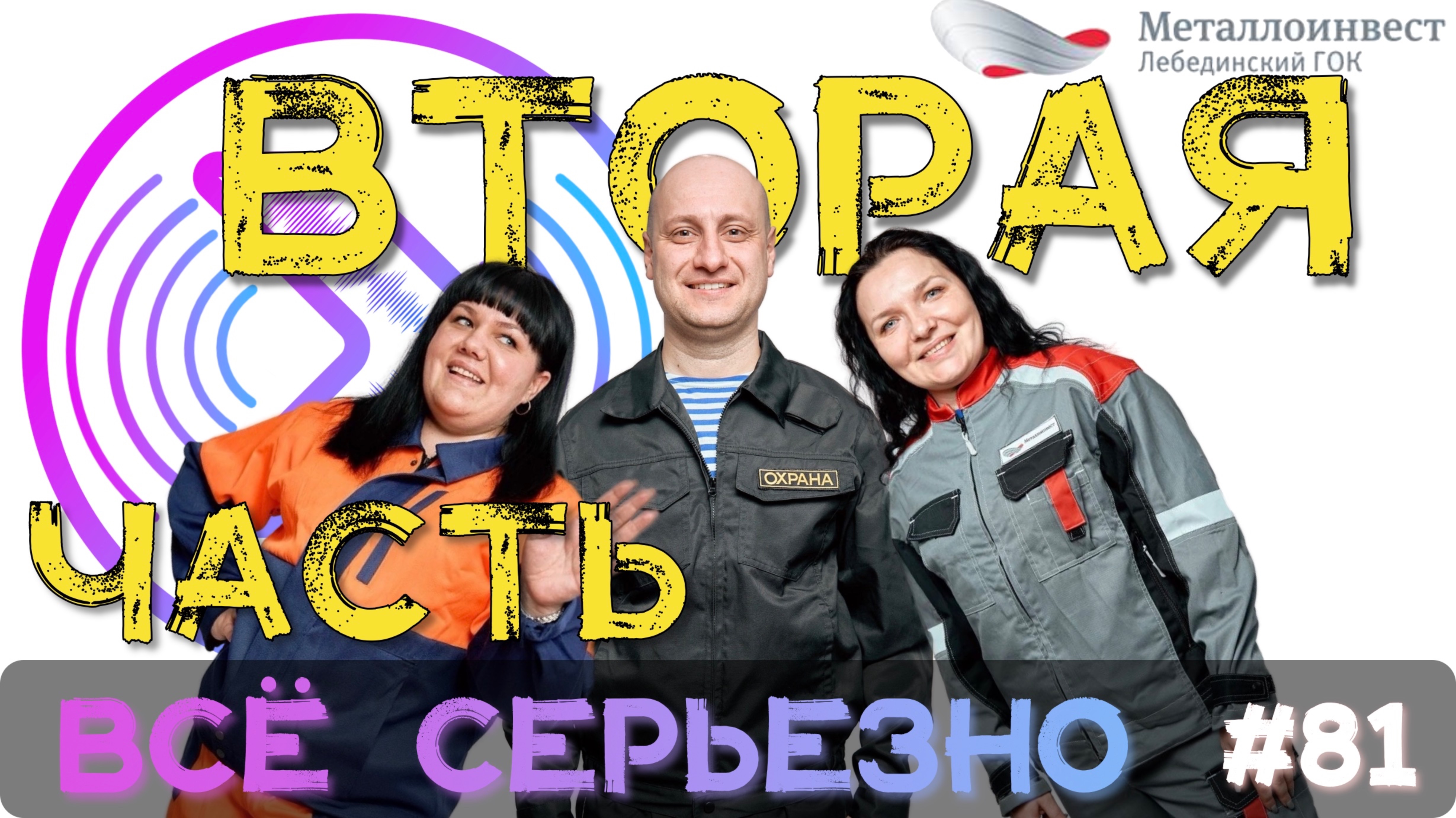 Сборная Лебединского ГОКа «Всё серьезно» | часть 2 | КВН | Подкаст (Step1Cast 81)