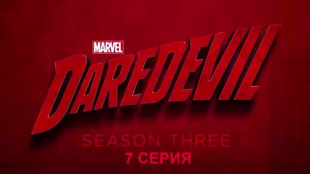 Обзор сериала "Сорвиголова" 3 сезон 7 серия