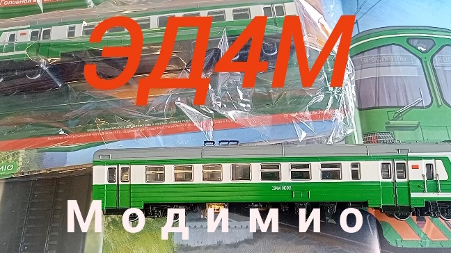 ЭД4М Модимио обзор.mp4