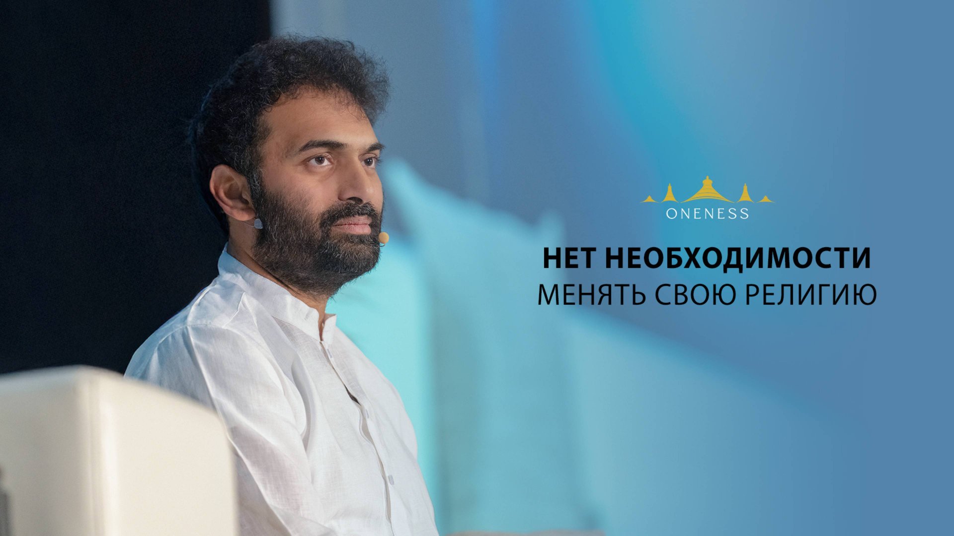 Нет необходимости менять свою религию.