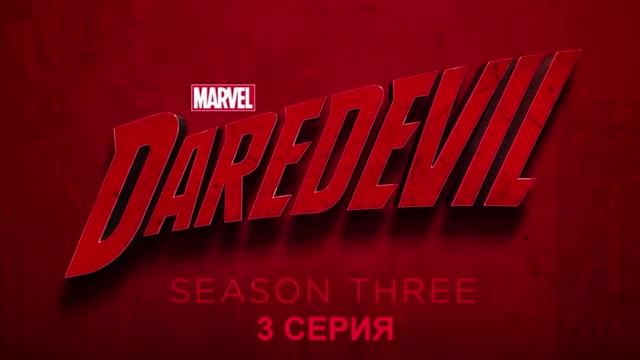 Обзор сериала "Сорвиголова" 3 сезон 3 серия