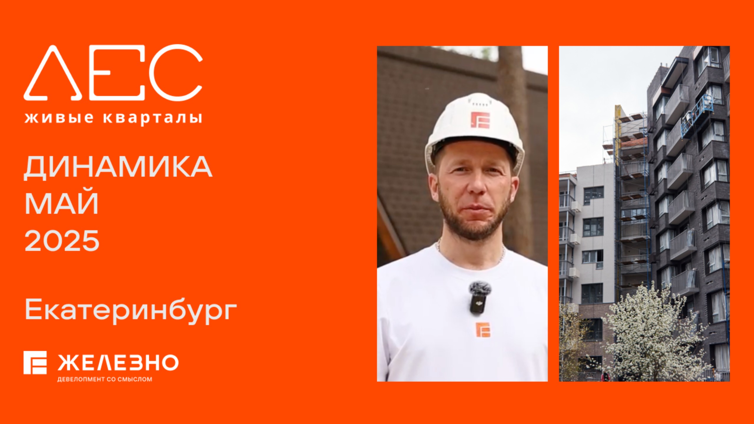 ЛЕС: ход строительства за май