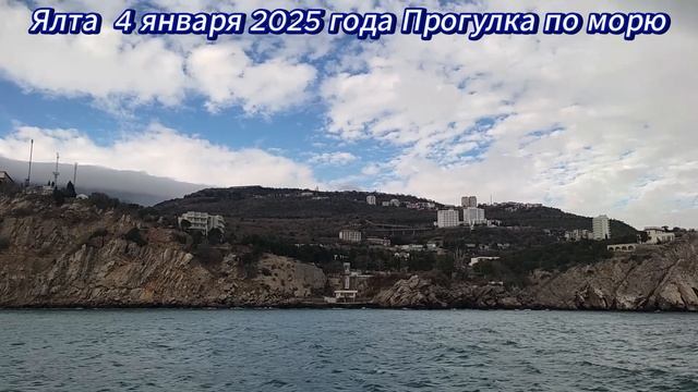 2025 январь Ялта   Прогулка по морю под музыку