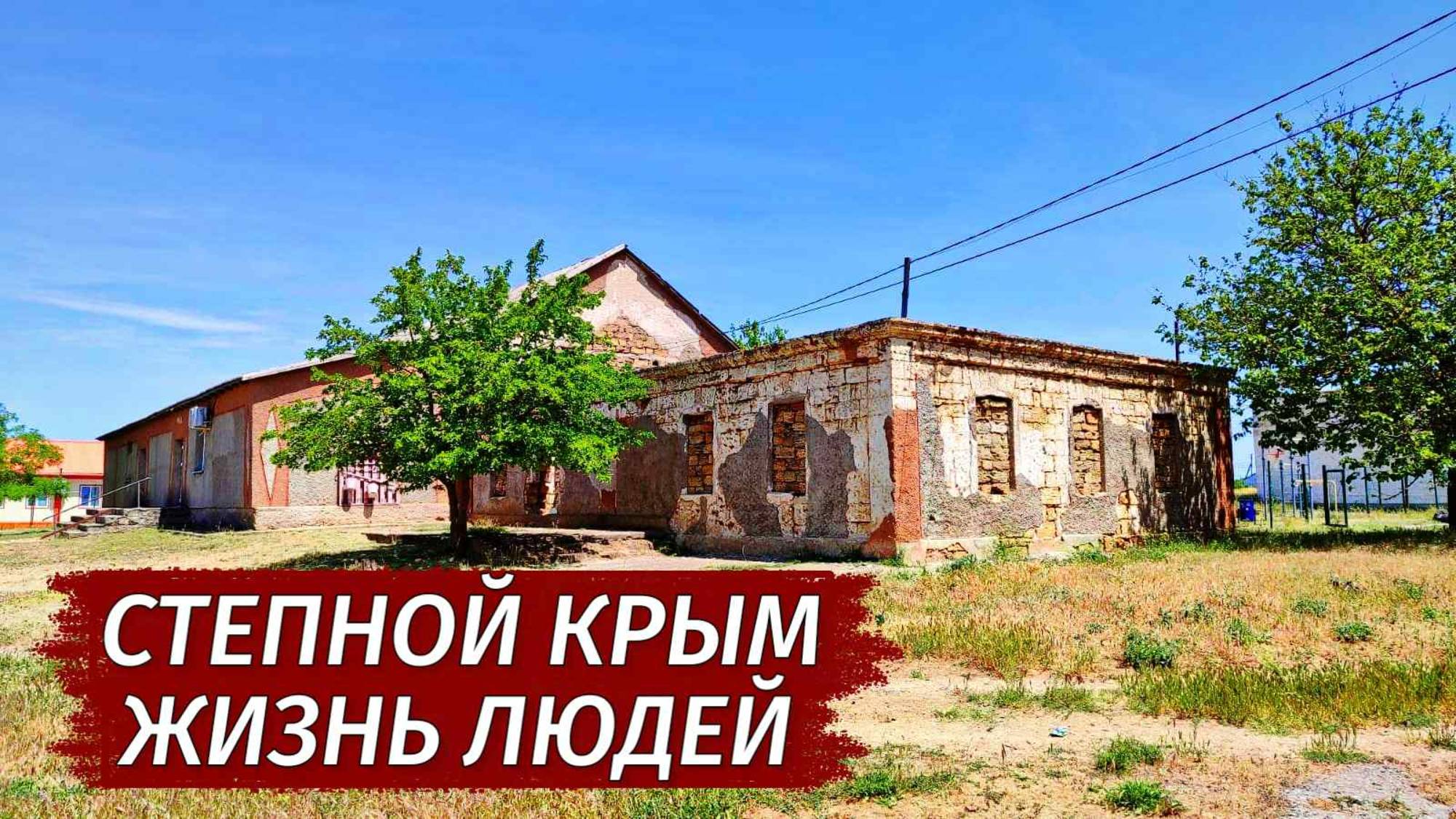 Почему УМИРАЕТ СТЕПНОЙ Крым? Как люди живут. Умирающее село Волочаевка.