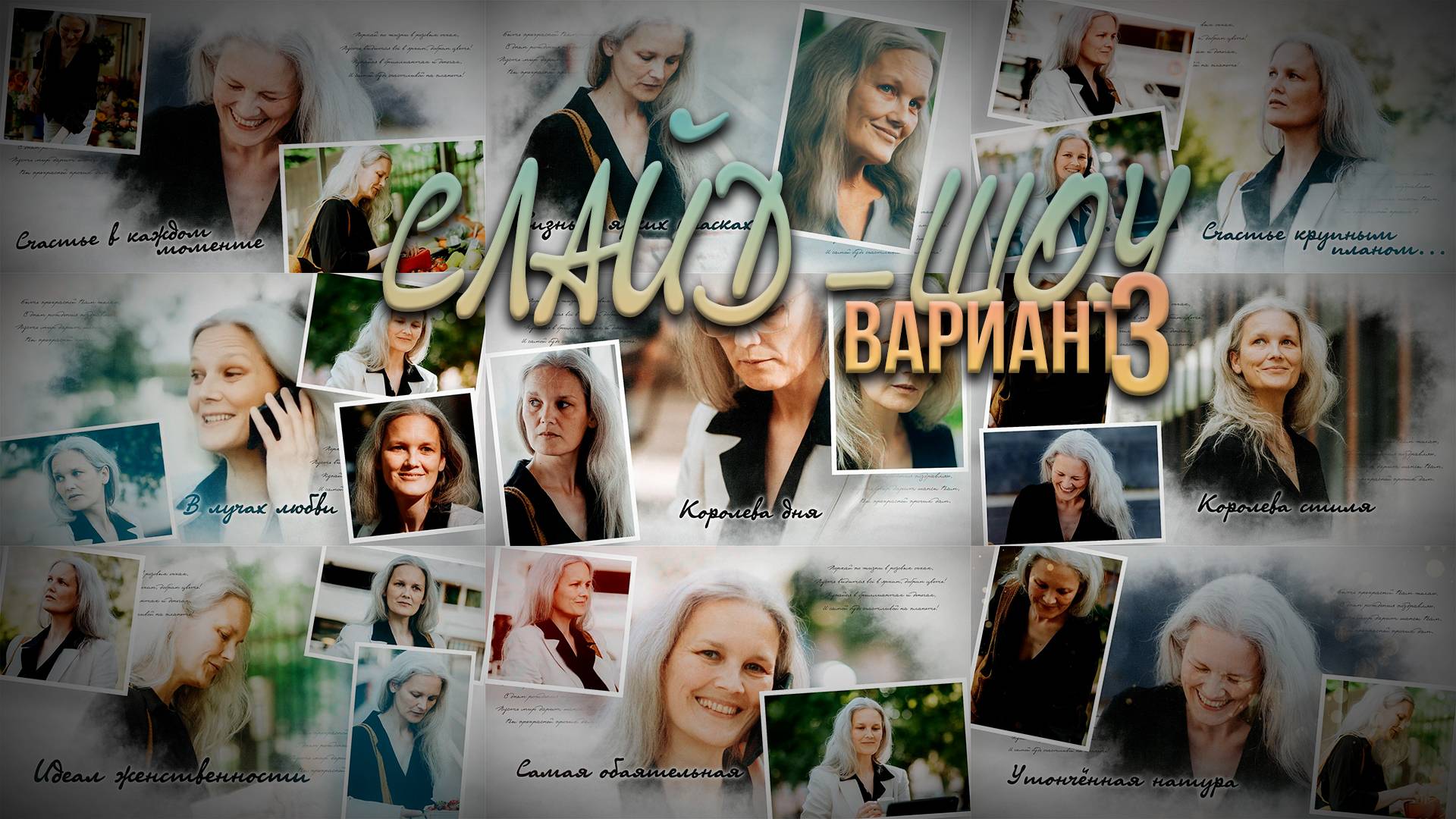 Слайд ШОУ (Вариант 3)