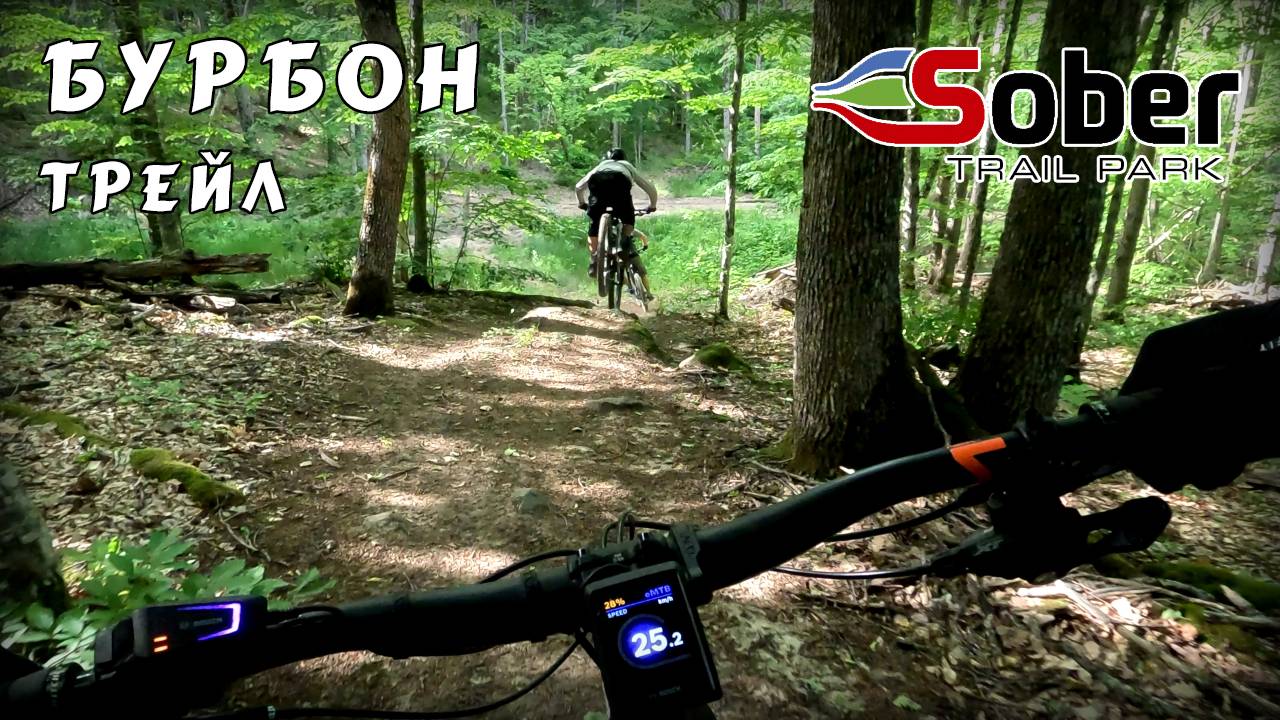 Собер, трейл Бурбон (17.05.2025)