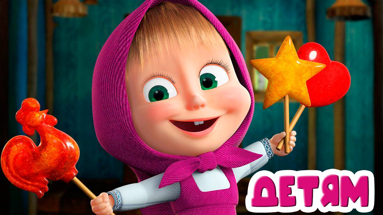 Маша и Медведь Цирк да и только - Мультик для детей