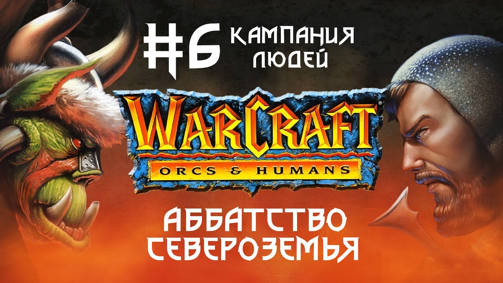 Прохождение Warcraft: Orcs & Humans #6. Кампания людей. Аббатство Североземья.