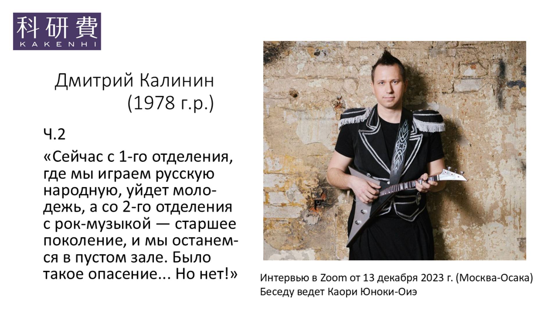 Дмитрий Калинин ч.2 (13 декабря 2023 г.)