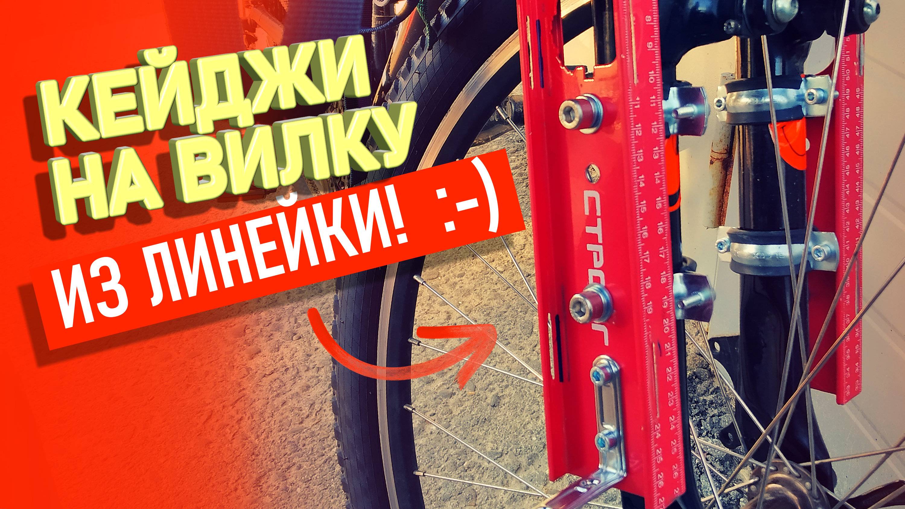 Делаем КЕЙДЖИ  НА ВИЛКУ ВЕЛОСИПЕДА из подручных средств