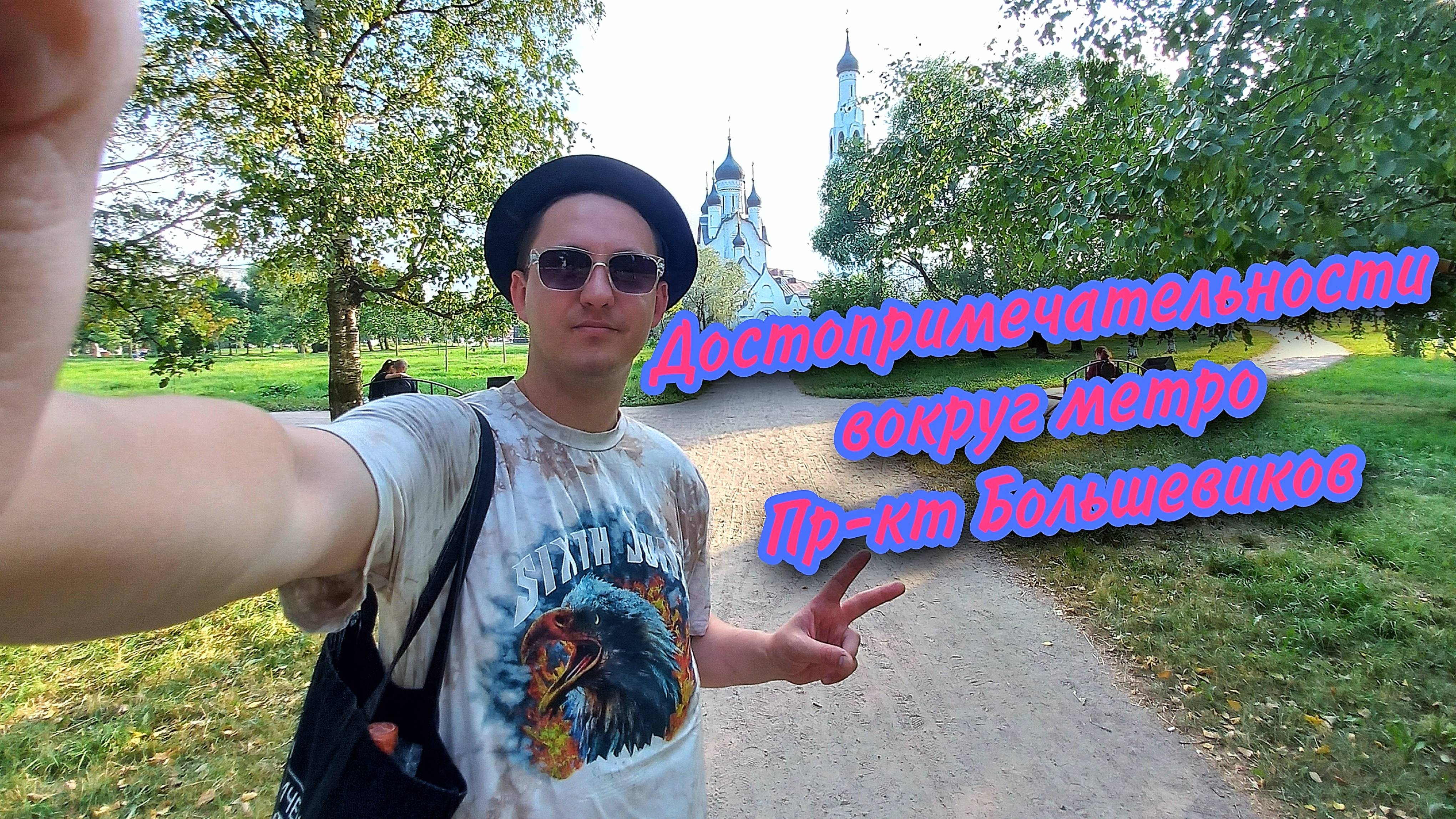 Что посмотреть вокруг станции Проспект Большевиков